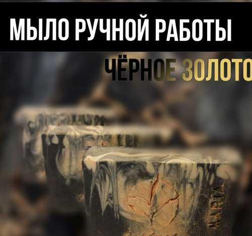 Мыло ручной работы "Чёрное золото"