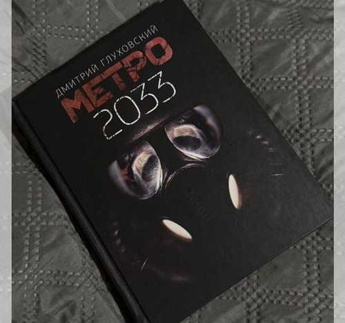 Книга Метро 2033 дмитрий глуховский