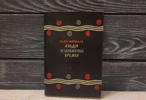 Алан Маршалл.Люди незапамятных времён.1958