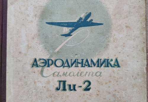 Аэродинамика самолёта Ли-2 (Douglas DC-3) Дуглас