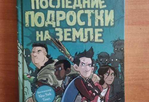 Серия книг последние подростки на земле