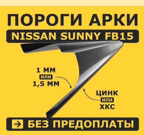 Nissan Sunny пороги FB15 ремонтные правый / левый