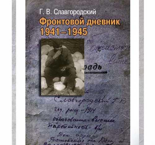 Славгородский Фронтовой дневник 1941-1945