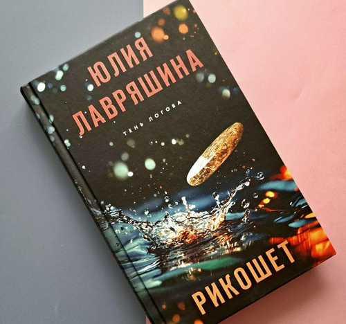 Книга Рикошет Юлия Лавряшина