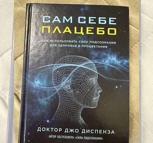 Книга "Сам себе плацебо" Джо Диспенза