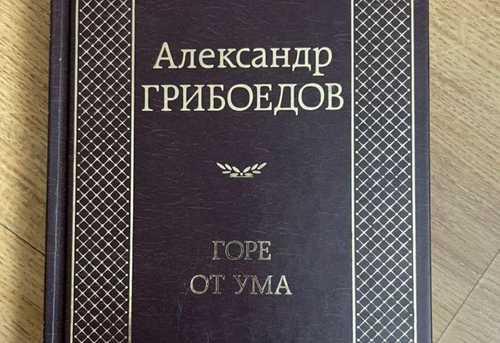 Книга с произведениями А. Грибоедова