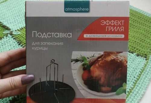 Подставка для запекания курицы