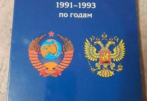 Монеты СССР-рф 1991-1993 год