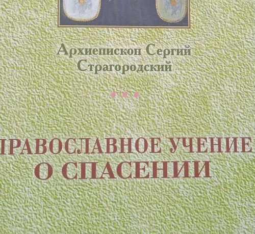 Православное учение о спасении. Архиеп. Сергий