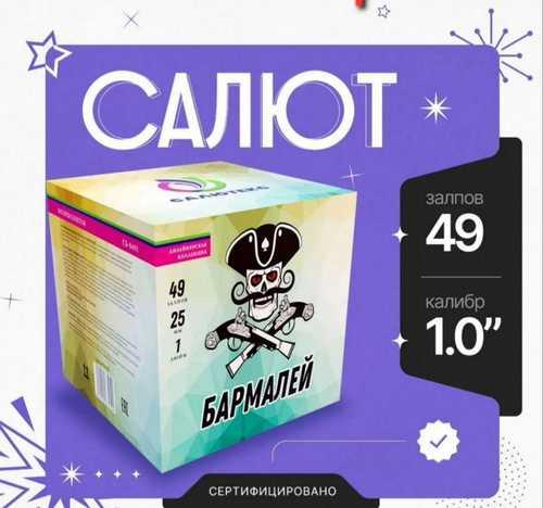 Салют бармалей