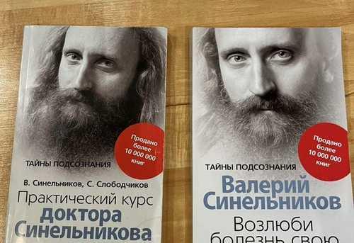 Книги В.Синельников