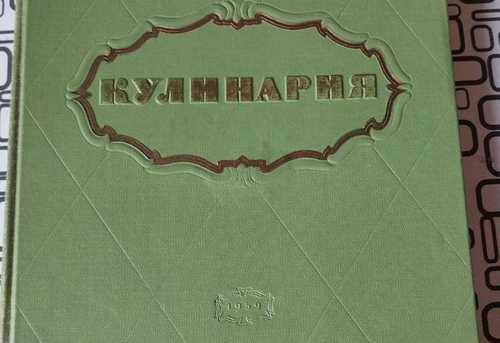 Книга Кулинария 1959г