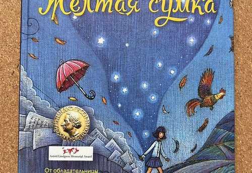 Книги для детей и подростков Желтая Сумка Божунга