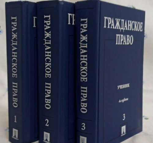 Гражданское право учебник 3т 2005