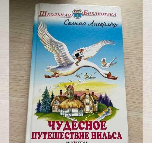 Книга «Путешествие Нильса», Сельма Лагерлёф