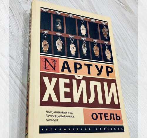 Отель книга Артур Хейли