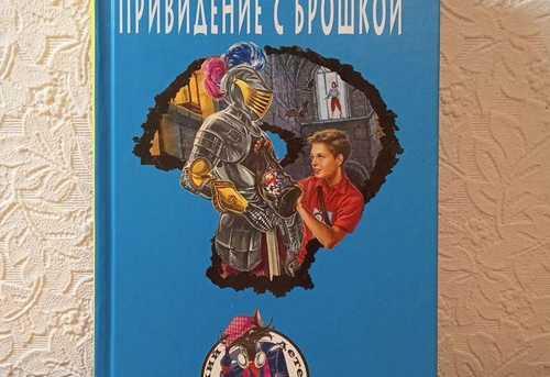 В. Гусев "Приведение с брошкой"