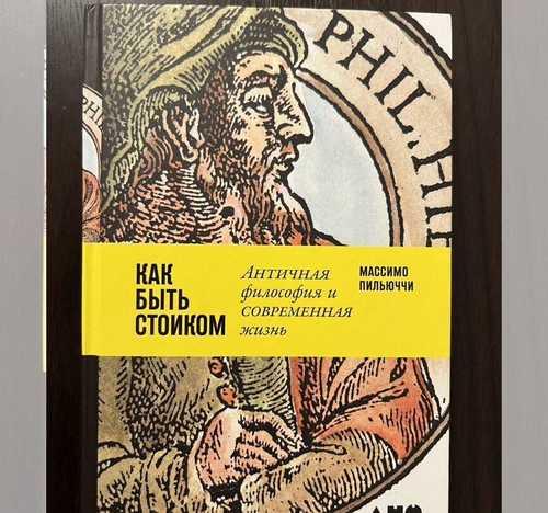 Массимо Пильюччи «Как быть стоиком»