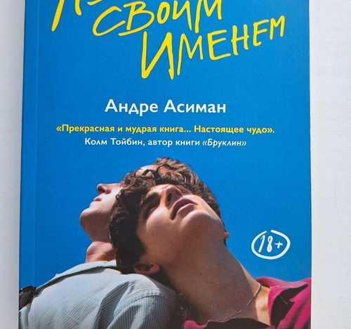 Книга "Назови меня своим именем"