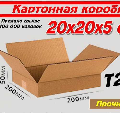 Коробка картонная 20х20х5 см. Новые