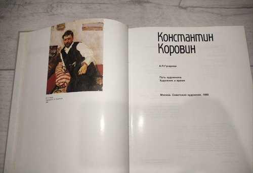 Константин Коровин