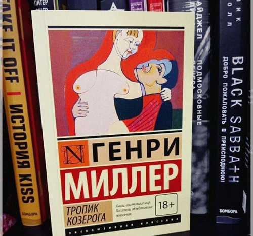 Генри Миллер - Тропик козерога