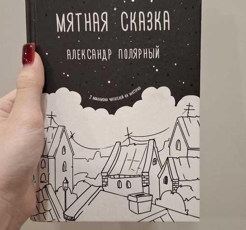 Книга Мятная сказка