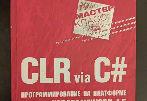 Книга CLR via C# Джеффри Рихтер 4-е издание