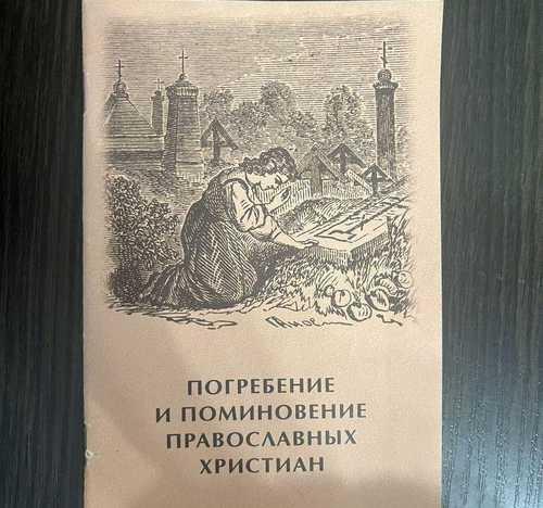 Книга Погребение Православных Христиан