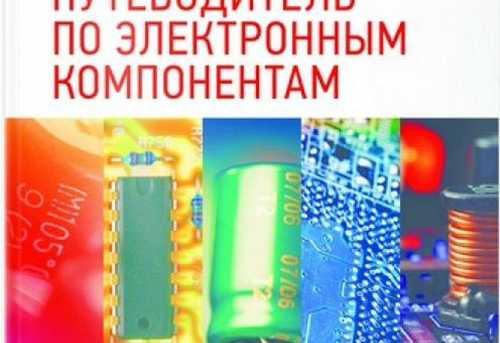 Книга "Путеводитель по электронным компонентам"