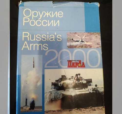 Книга Оружие России 2000