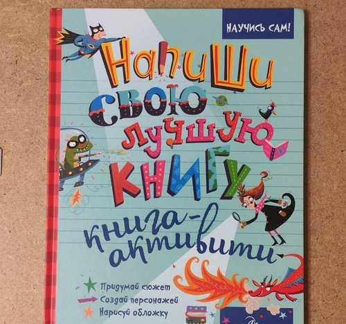 Книга-активити "Напиши свою лучшую книгу"