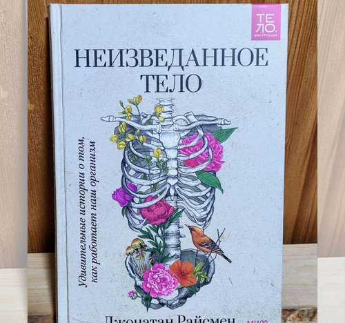 Неизведанное тело. Джонатан Райсмен. Новая книга