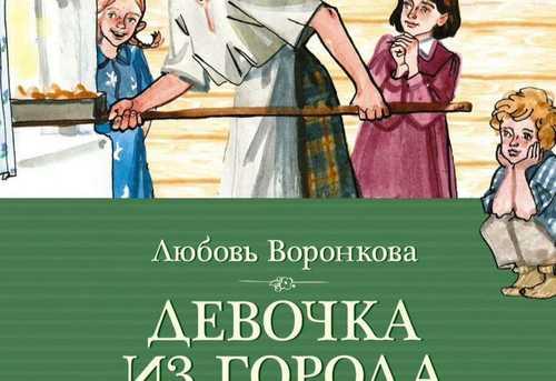 Л.Воронкова. Девочка из города