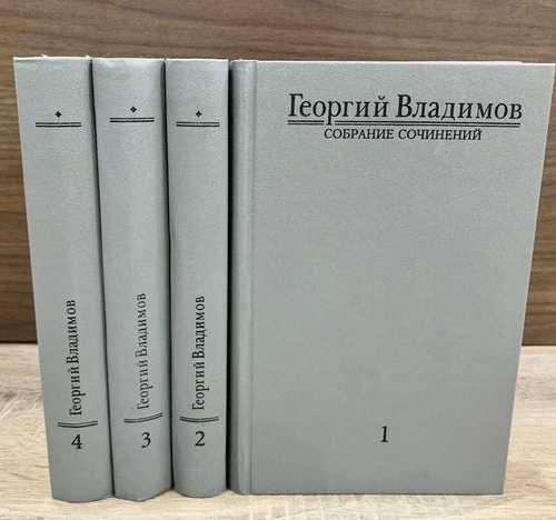 Владимов Г. Собрание сочинений в 4 томах