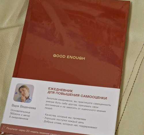 Ежедневник для повышения самооценки Good Enough