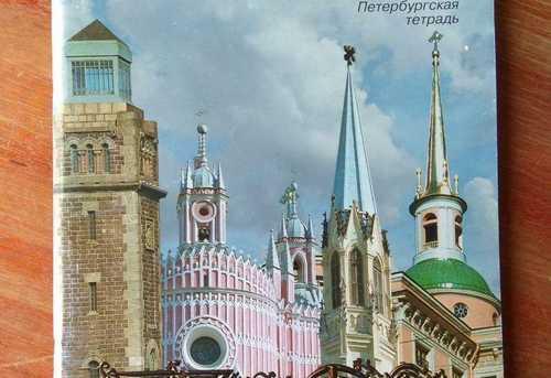 Краеведение. Петербургская тетрадь