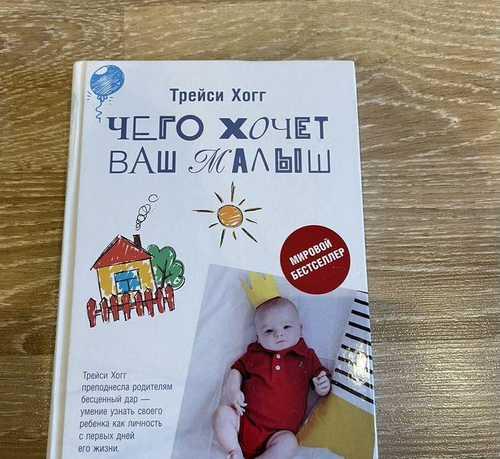 Книга Чего хочет ваш малыш Трейси хогг