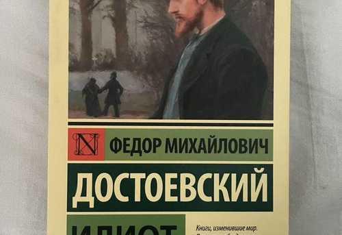 Книга Ф.М. Достоевский "Идиот"
