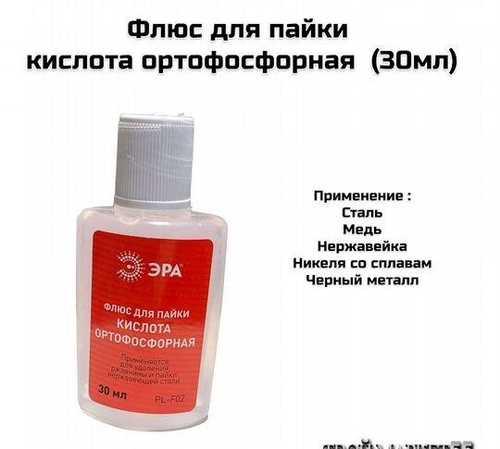 Флюс для пайки кислота ортофосфорная (30мл)