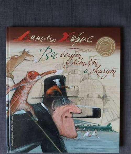 Даниил Хармс Все бегут, летят и скачут