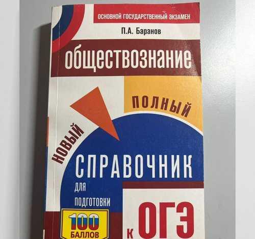 Справочник по обществознанию ОГЭ