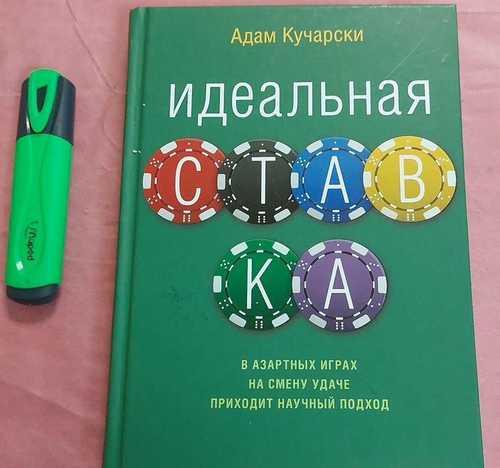 Идеальная ставка Кучарски Адам