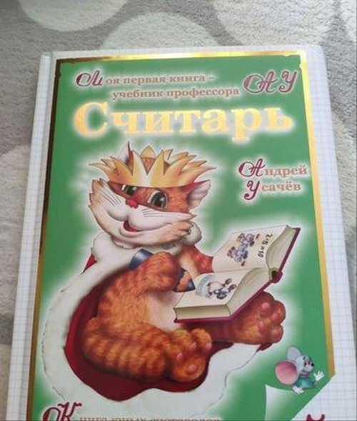Детская книга "Считарь" Андрей Усачёв