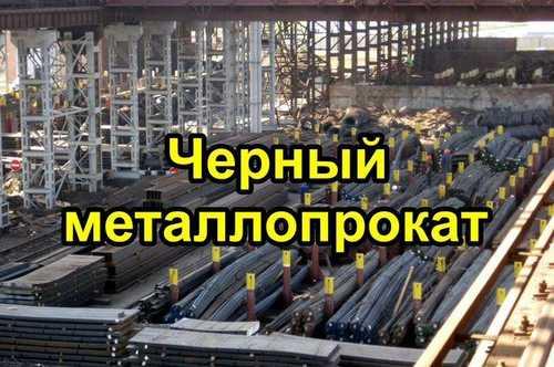 Черный металлопрокат в наличии в Н.Новгороде