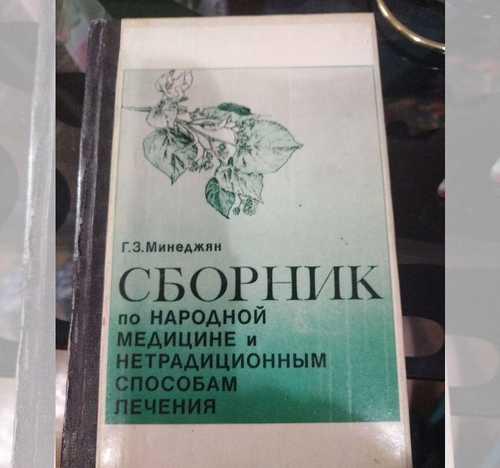 Сборник по народной медицине. Минеджян