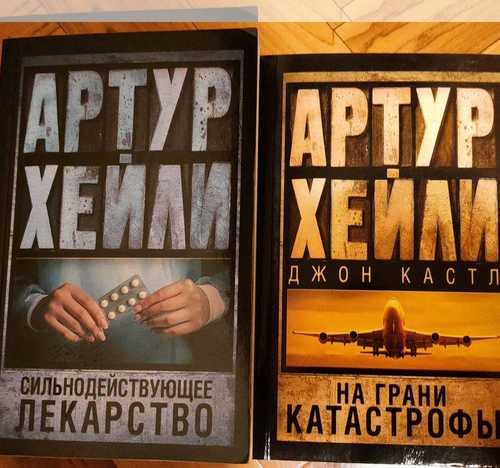 Книги Артур Хейли