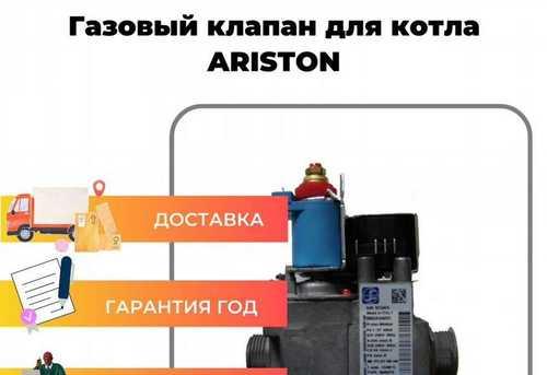 Газовый клапан для котла ariston
