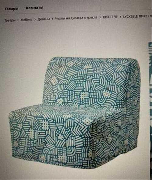 Чехол на Кресло кровать ликселе IKEA