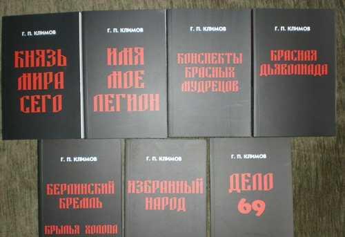 Климов Г. Князь мира сего; Имя мое легион и другие